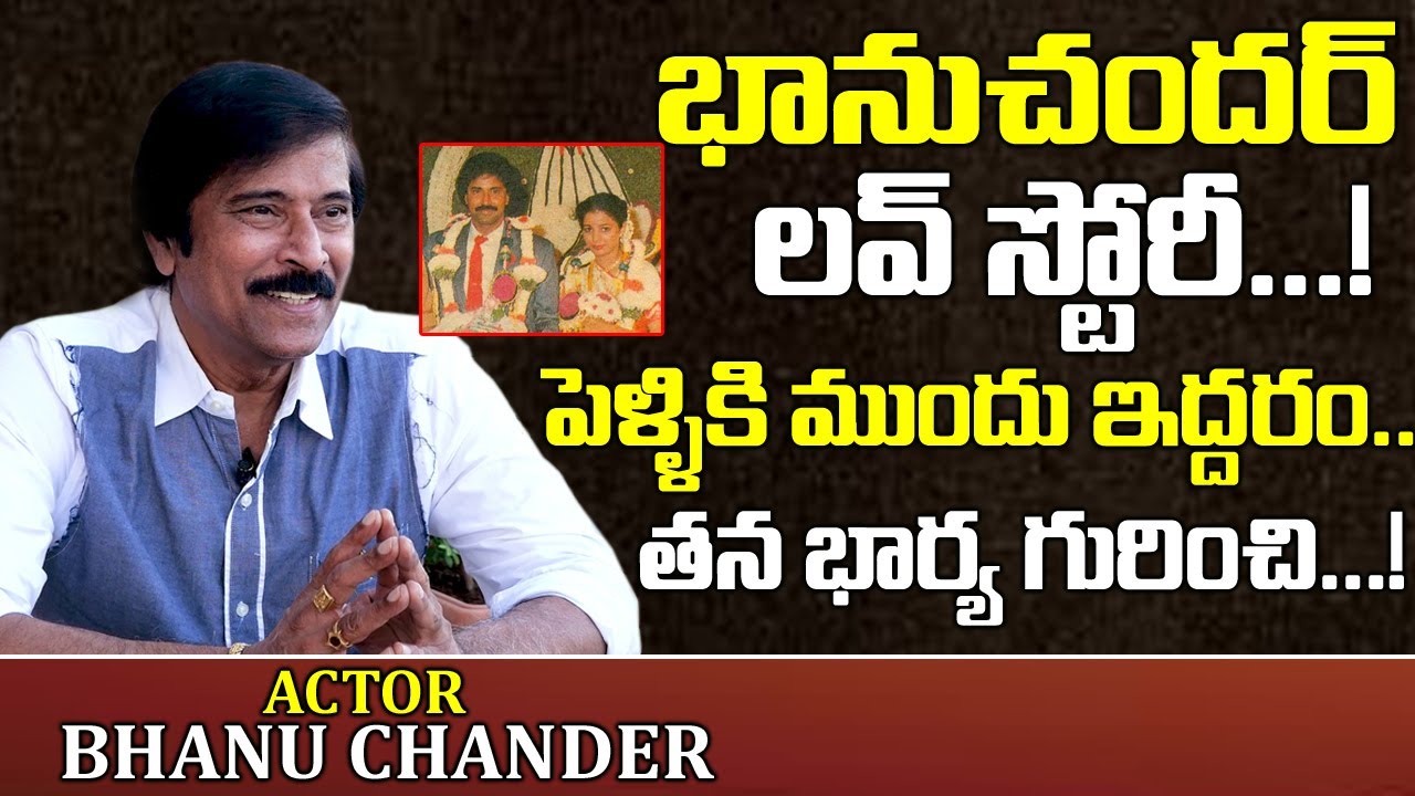 భానుచందర్ లవ్ స్టోరీ | Actor Bhanuchander Love Story | Bhanu Chander ...