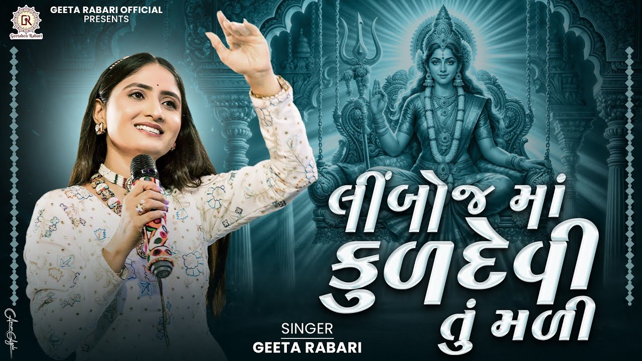 Geeta Rabari - Limboj Maa Kuldevi Tu Mali | New Gujarati Garba 2024 ...
