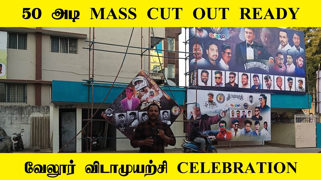 50 அடி Mass Cutout விடாமுயற்சி celebration வேலூர் தல கோட்டை ரசிகர்கள் ...