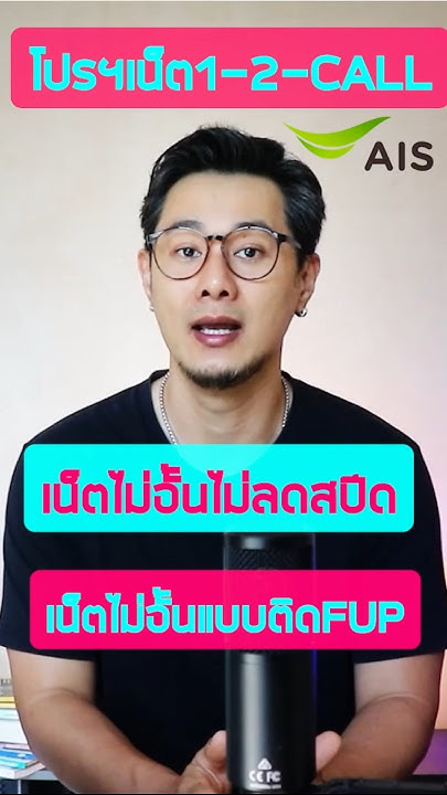 อัพเดท โปรเน็ตไม่อั้น ไม่ลดสปีด และโปรเน็ตไม่อั้นแบบติด FUP ของ AIS (1-2-CALL) ธันวาคม 2567 ...