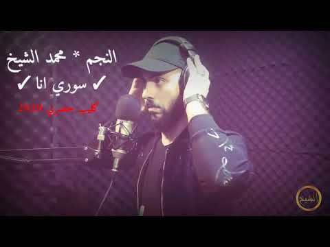 الفنان محمد الشيخ (فيديو كليب حصري 2020) سوري انا Mohamad Alshekh