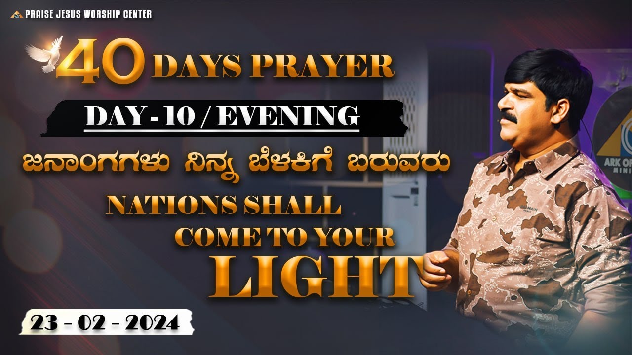 40 DAYS PRAYER | DAY 10 - EVENING | REV ANIL GOWDA | 23- 02-2024 | PJWC ...
