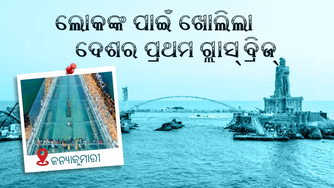 India Unveils Its First Glass Bridge Over the Sea at Kanyakumari - YouTube
