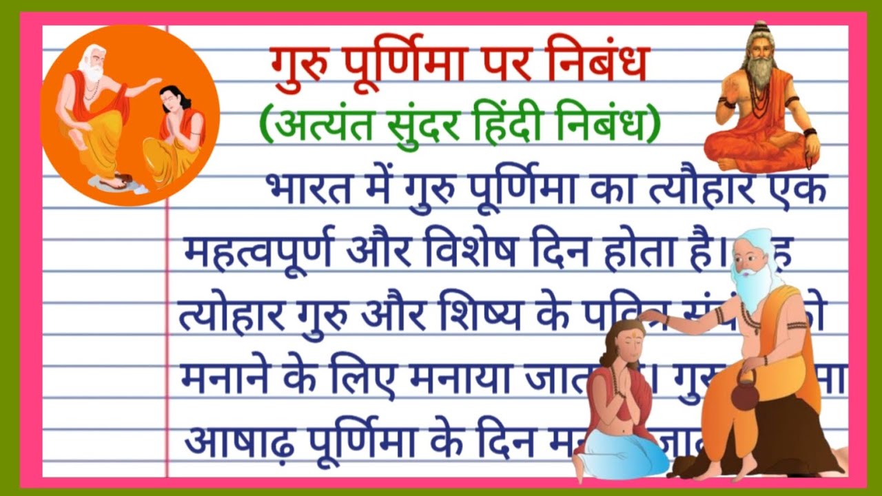 गुरु पूर्णिमा पर निबंध हिंदी | Guru Purnima Par Nibandh | Essay on guru ...