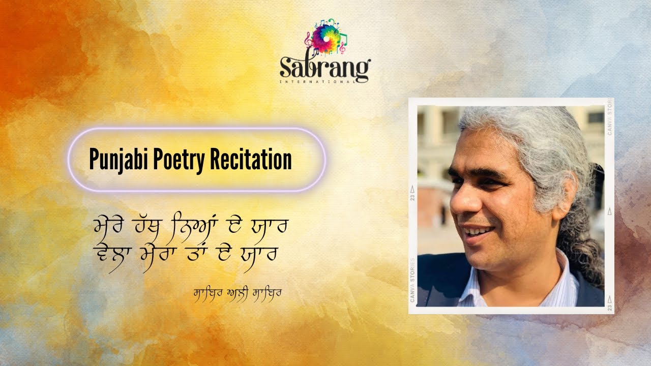 Mere Hath Niya'n E Yaar | Sabir Ali Sabir | #punjabipoetry Recitation ...