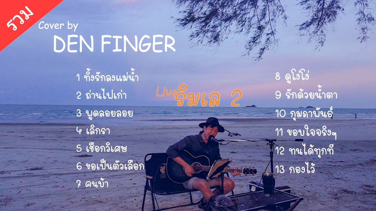 Den Finger Live ริมเล2 Cover ฟังสบายๆ ฟังยาวๆ - YouTube