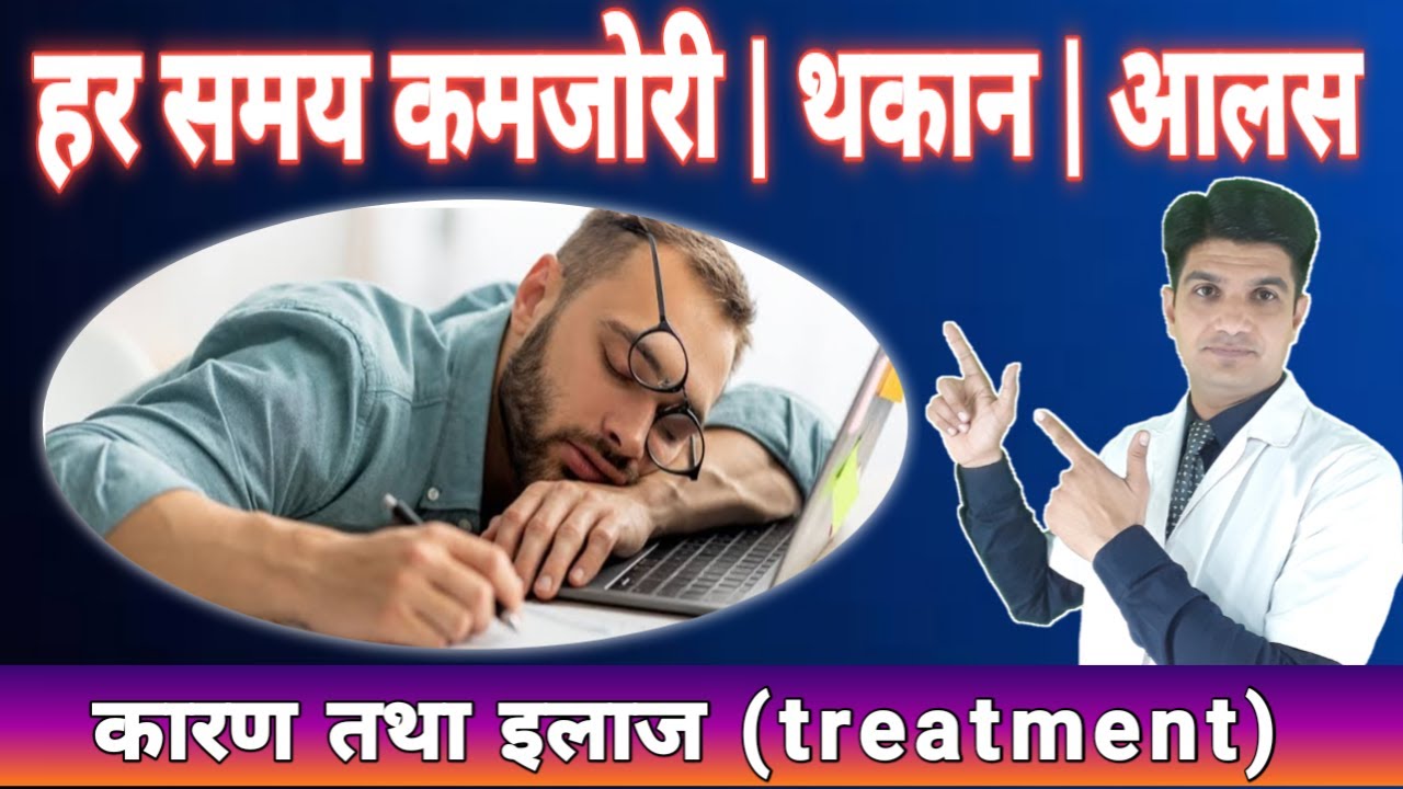 Kamjori | Thakaan | Aalas door karne ke liye डॉक्टर यह treatment देते ...