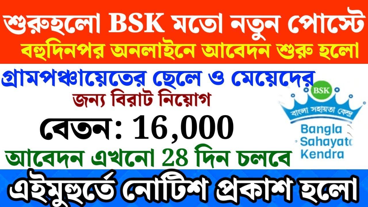 শুরুহলো BSK মতো নতুন পোস্টে আবেদন| bsk online apply 2024| wb govt jobs ...