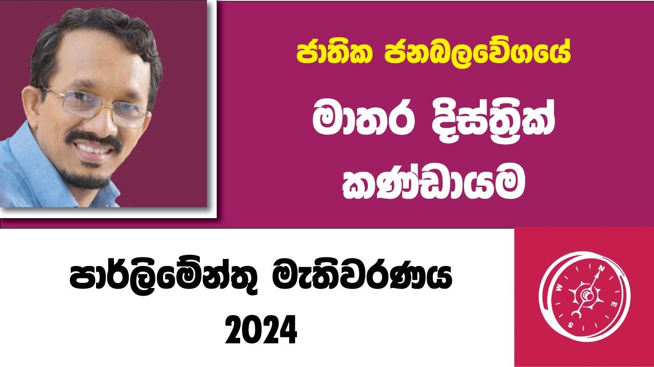 ජාතික ජනබලවේගයේ මාතර දිස්ත්‍රික් කණ්ඩායම | NPP Matara Team | General ...