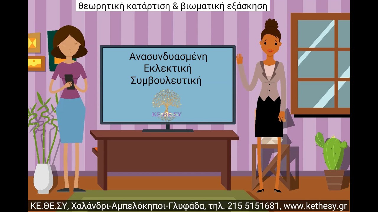 🎓 ΣΠΟΥΔΑΣΕ Σύμβουλος Ψυχικής Υγείας στο ΚΕ.ΘΕ.ΣΥ. - YouTube