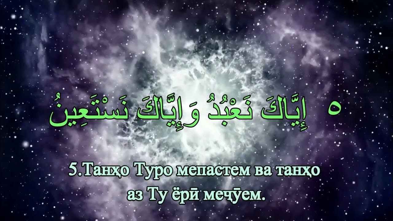 Сура 1 Фотиха - YouTube