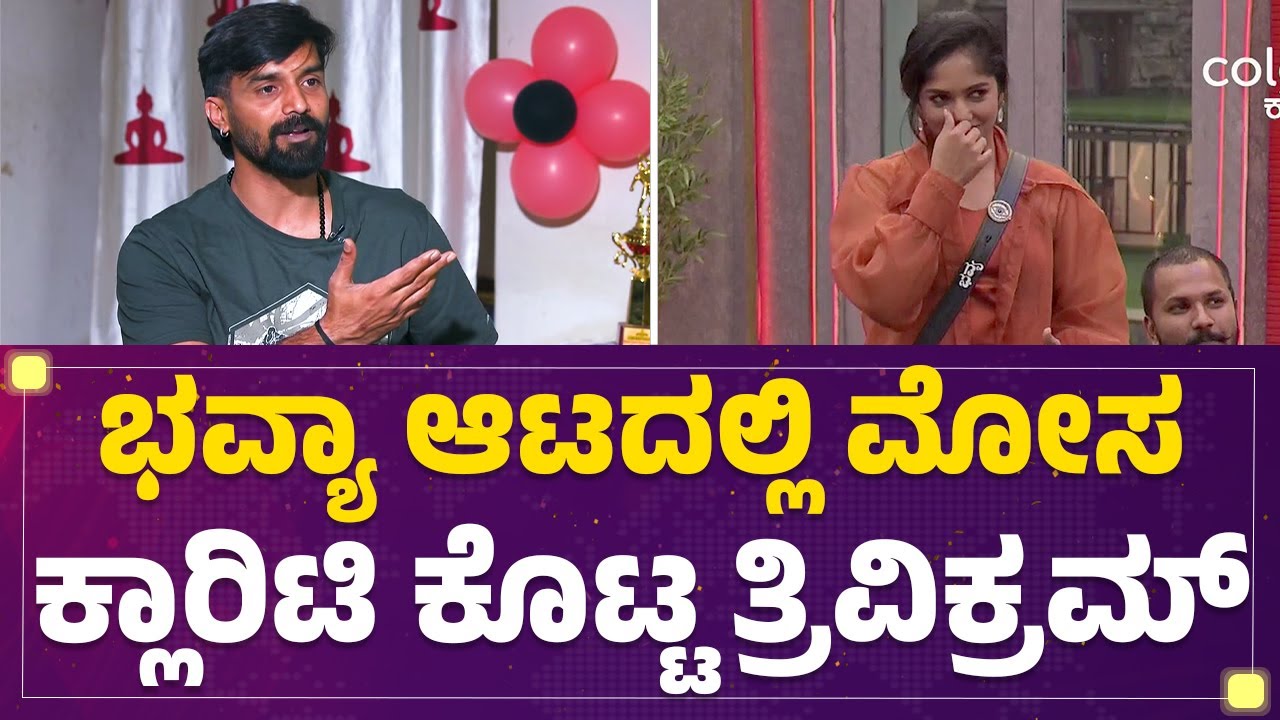 Bhavya Gowda ಆಟದಲ್ಲಿ ಮೋಸ ಕ್ಲಾರಿಟಿ ಕೊಟ್ಟ Trivikram | BBK 11 Runnerup ...