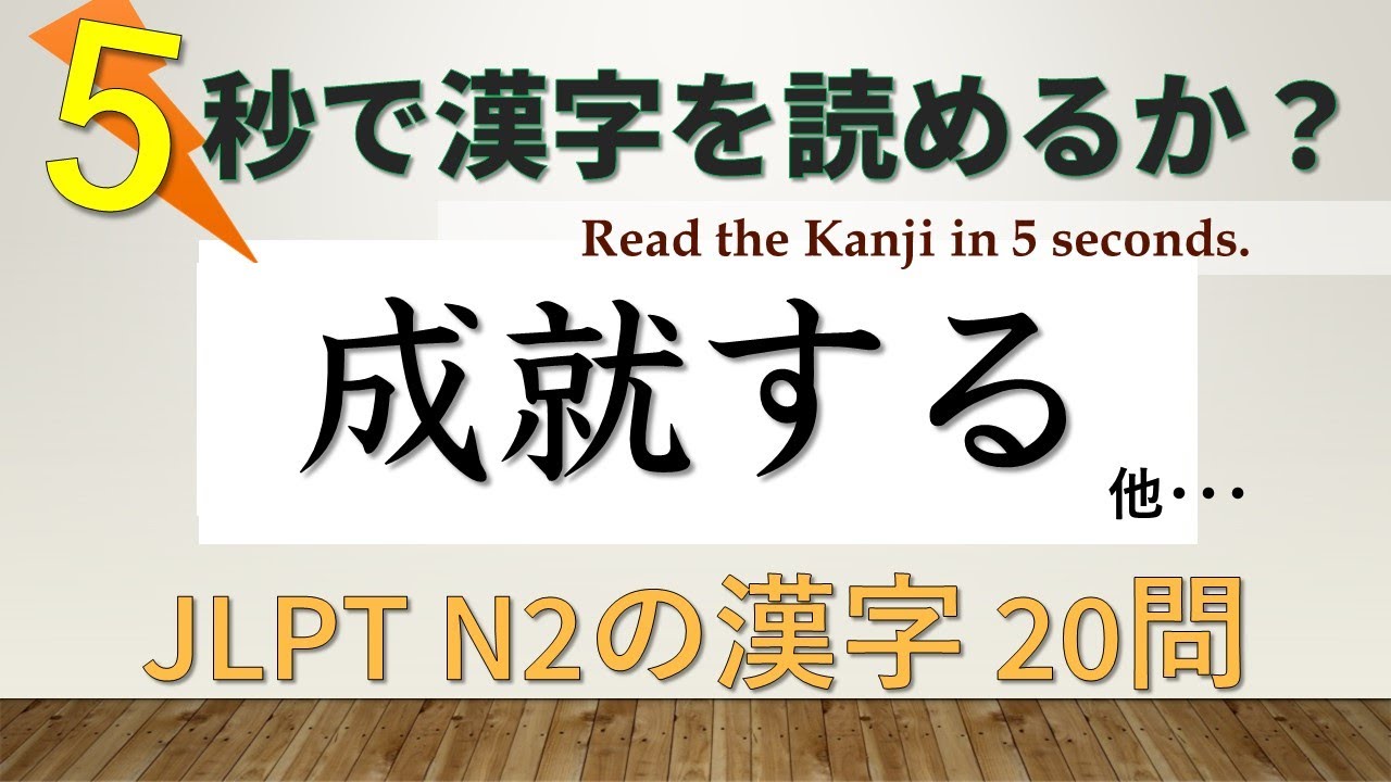 JLPT N2【Kanji Test】 Can you read? / 20 words - YouTube