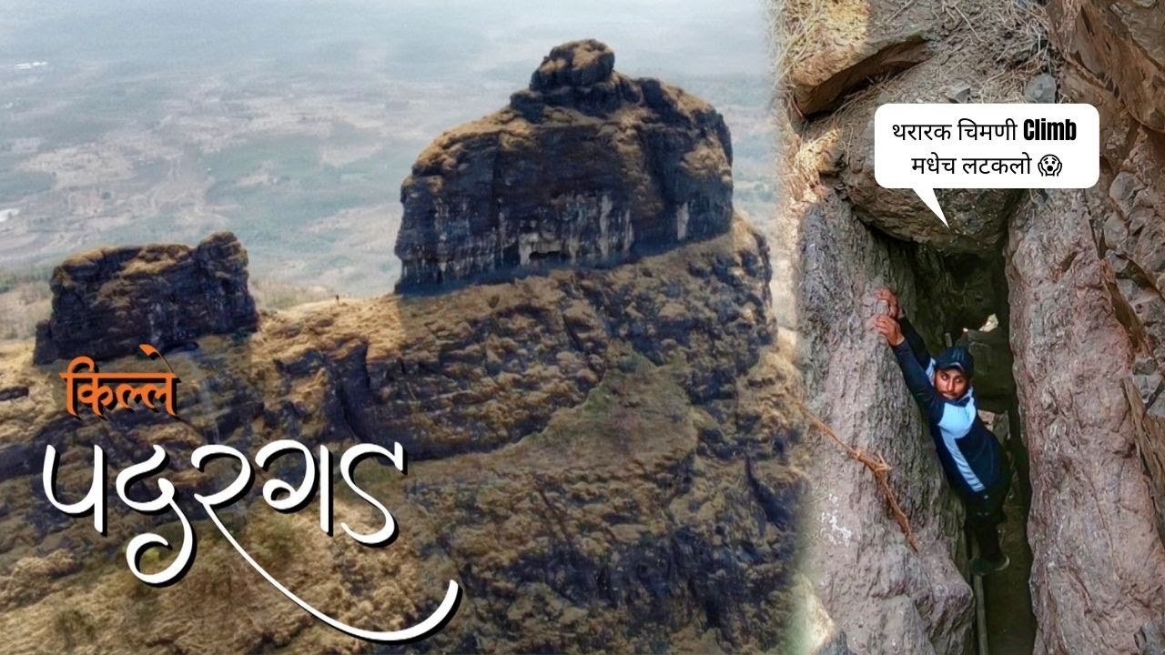 Padargad Trek l चिमणी क्लाइंबिंगचा थरारक अनुभव | Most Thriller Climbing ...