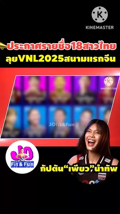 #ด่วน#มาแรง📣ประกาศรายชื่อ18สาวไทยลุยVNL2025สนามแรกปักกิ่งจีน #jofit_fun #volleyball #thailand # ...