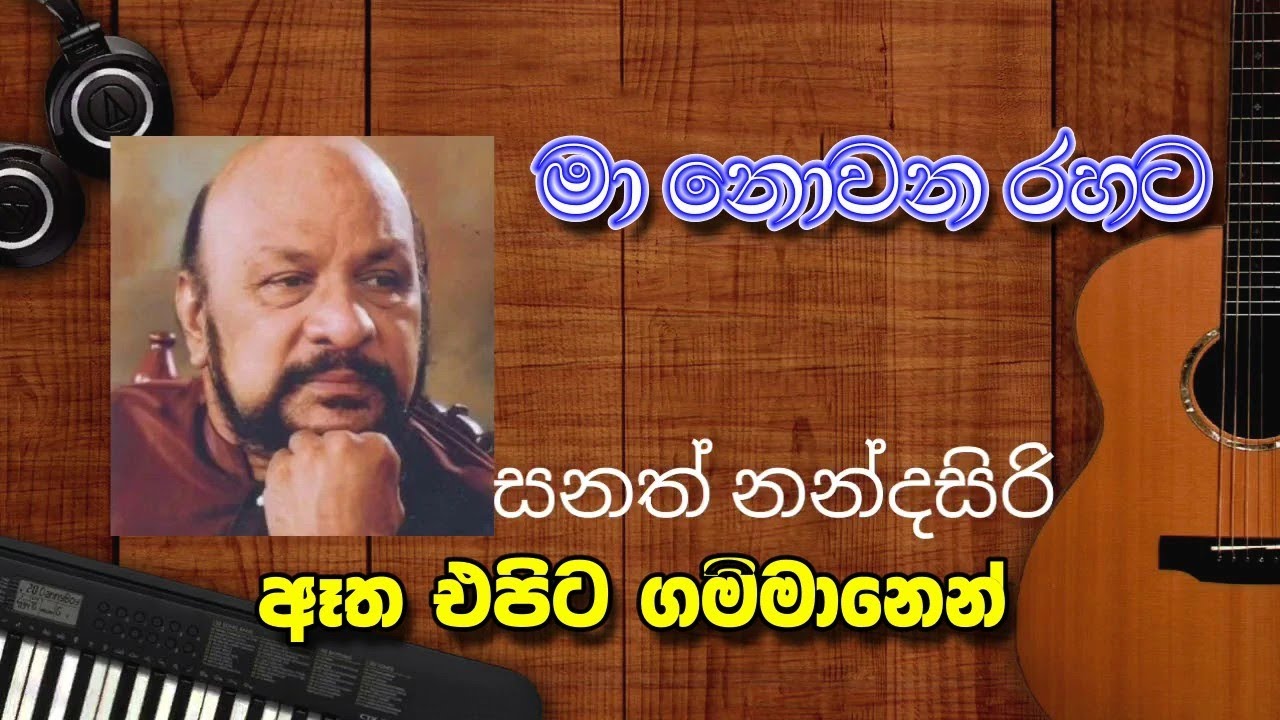 Etha Epita Gammanen - ඇත එපිට ගම්මානෙන් Prof Sananth Nandasiri ...