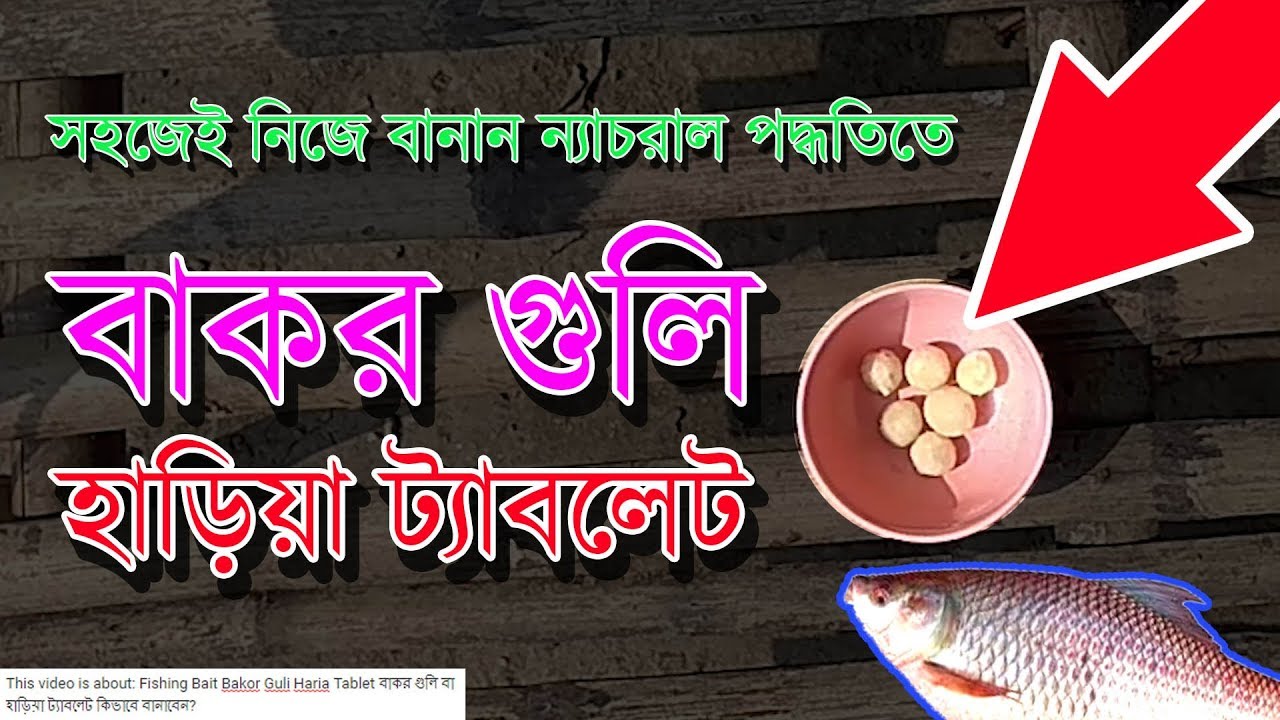 Fishing Bait Bakor Guli Haria Tablet বাকর গুলি বা হাড়িয়া ট্যাবলেট ...