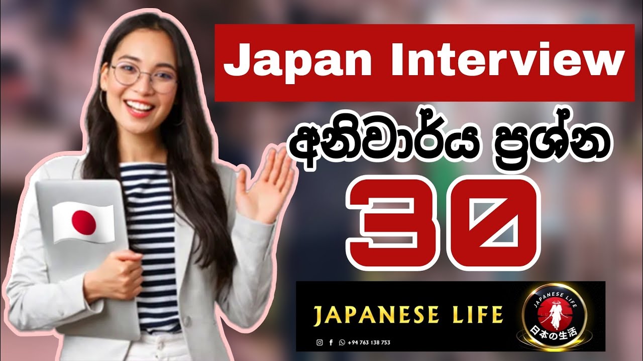 How To Face Japan Interviw In Sinhala | ජපන් සම්මුඛ පරීක්ෂණෙ අහන ...