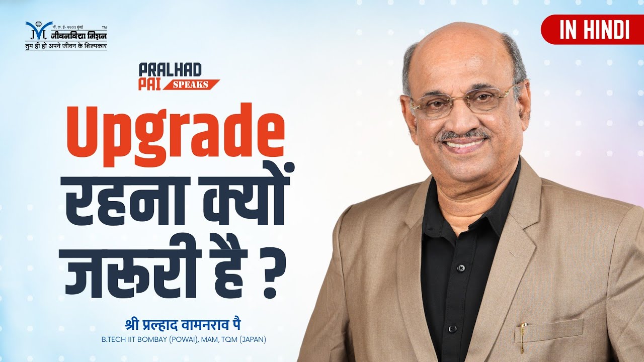 Upgrade रहना क्यों जरूरी है? - Shri Pralhad Wamanrao Pai | Jeevanvidya ...