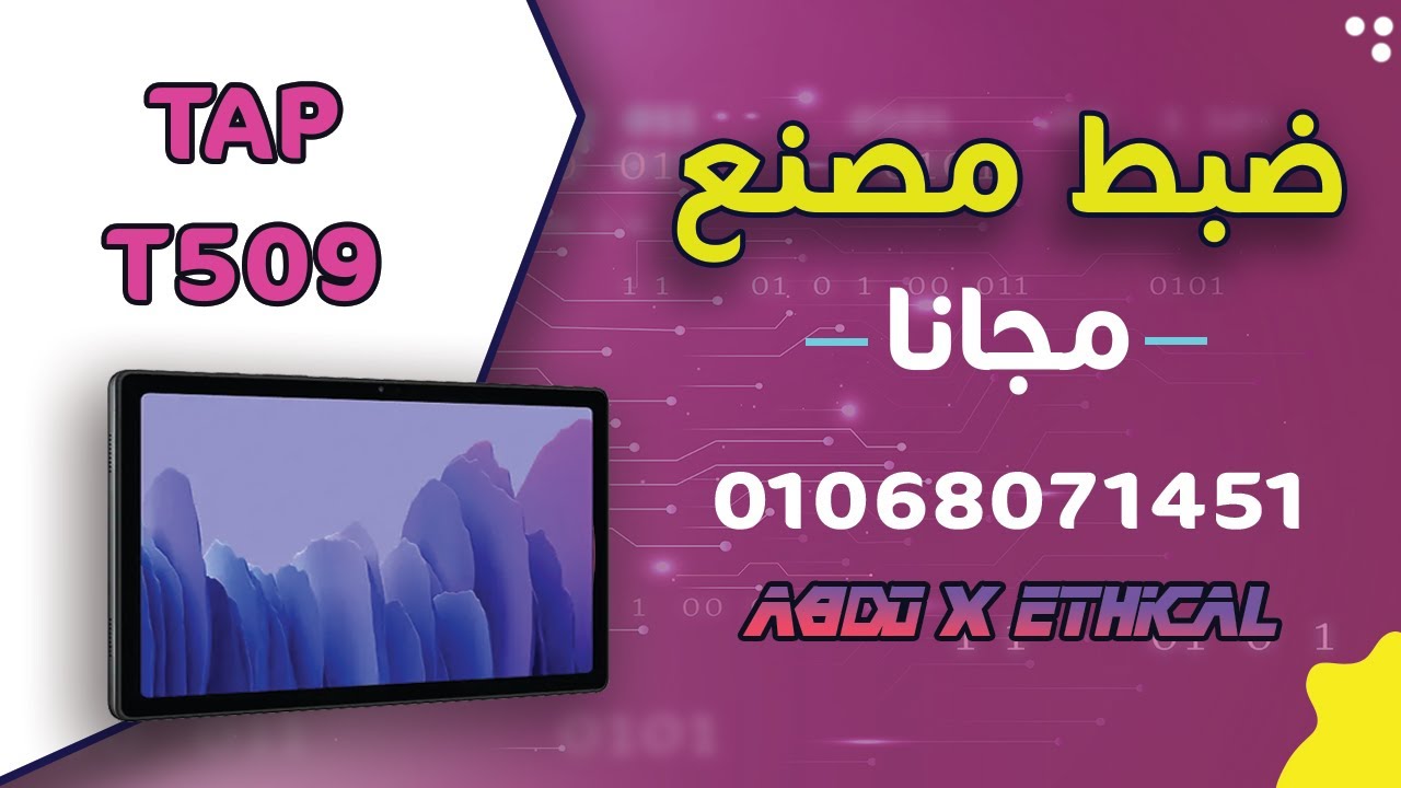 ضبط مصنع تاب T509 مجانا - YouTube