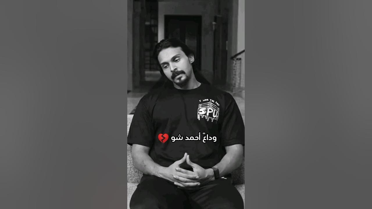 أحمد شو يعلن خروجه من باور 💔 ##احمد_شو @Ahmedowsari #باور - YouTube