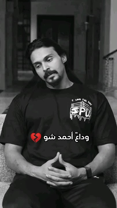 أحمد شو يعلن خروجه من باور 💔 ##احمد_شو @Ahmedowsari #باور - YouTube