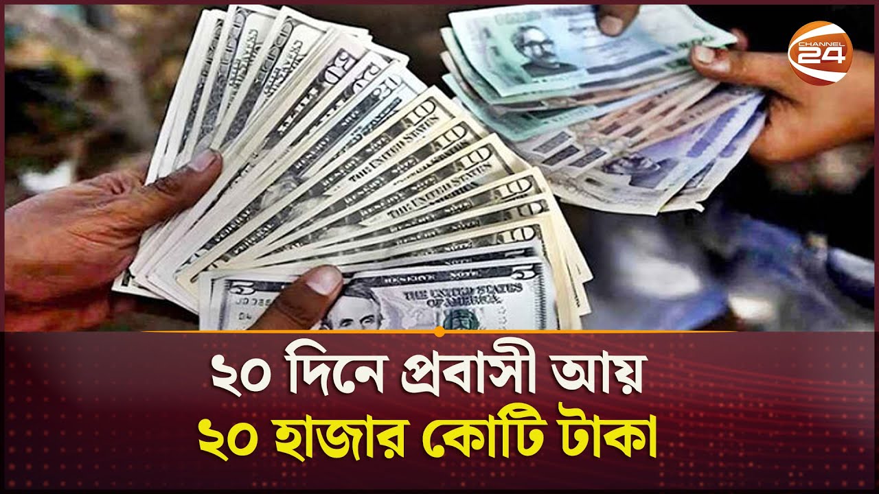 ২০ দিনে প্রবাসী আয় ২০ হাজার কোটি টাকা | Remittance | Channel 24 - YouTube