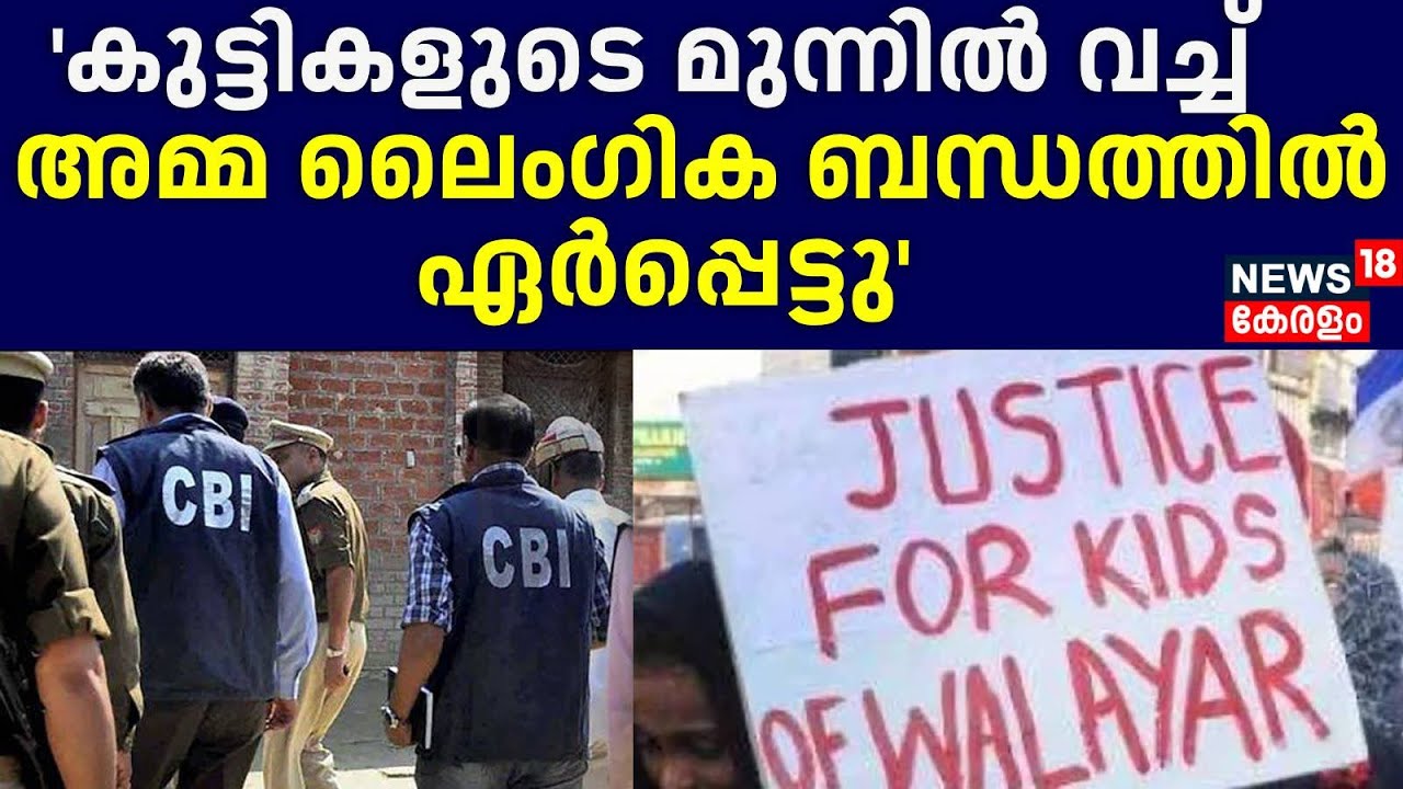'കുട്ടികളുടെ മുന്നിൽ വച്ച് അമ്മ ലൈംഗിക ബന്ധത്തിൽ ഏർപ്പെട്ടു' Walayar ...