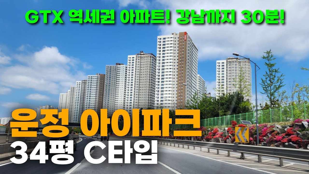 운정 아이파크 34평 C타입 집 구경하기 Gtx 역세권 아파트 3042세대의 대단지 아파트 Youtube
