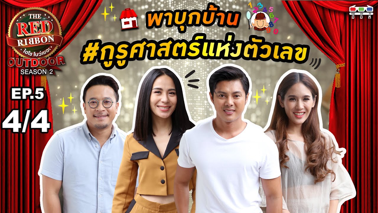 THE RED RIBBON OUTDOOR SS2 ไฮโซโบว์เยอะ ซีซั่น2 | EP.5 [4/4] | 25.10.63 ...