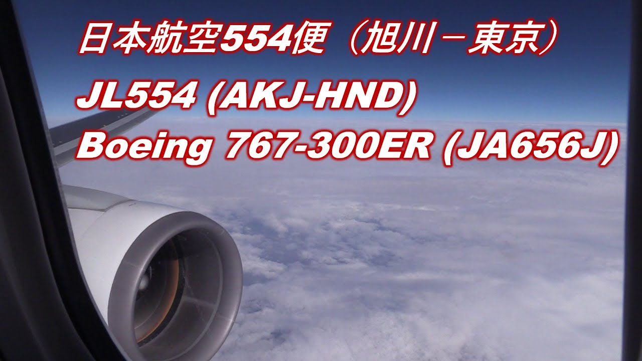 20/10/11 日本航空554便（旭川－東京） JAL Boeing 767-300ER (JA656J) JL554 (AKJ-HND ...