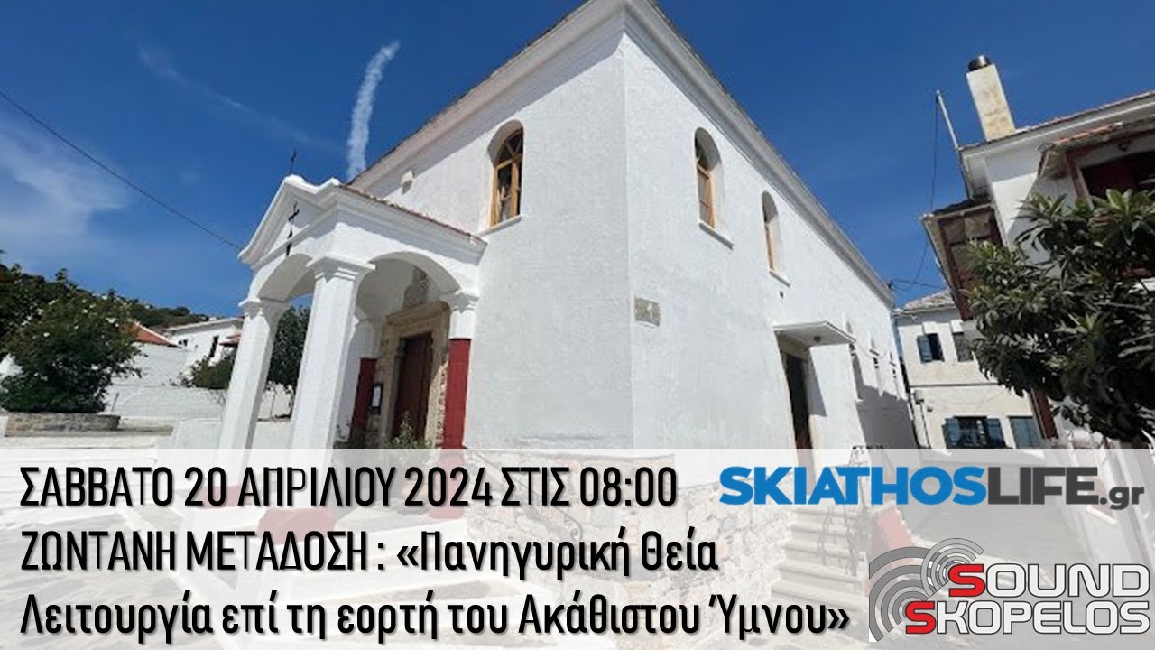 ΖΩΝΤΑΝΗ ΜΕΤΑΔΟΣΗ : «Πανηγυρική Θεία Λειτουργία επί τη εορτή του ...