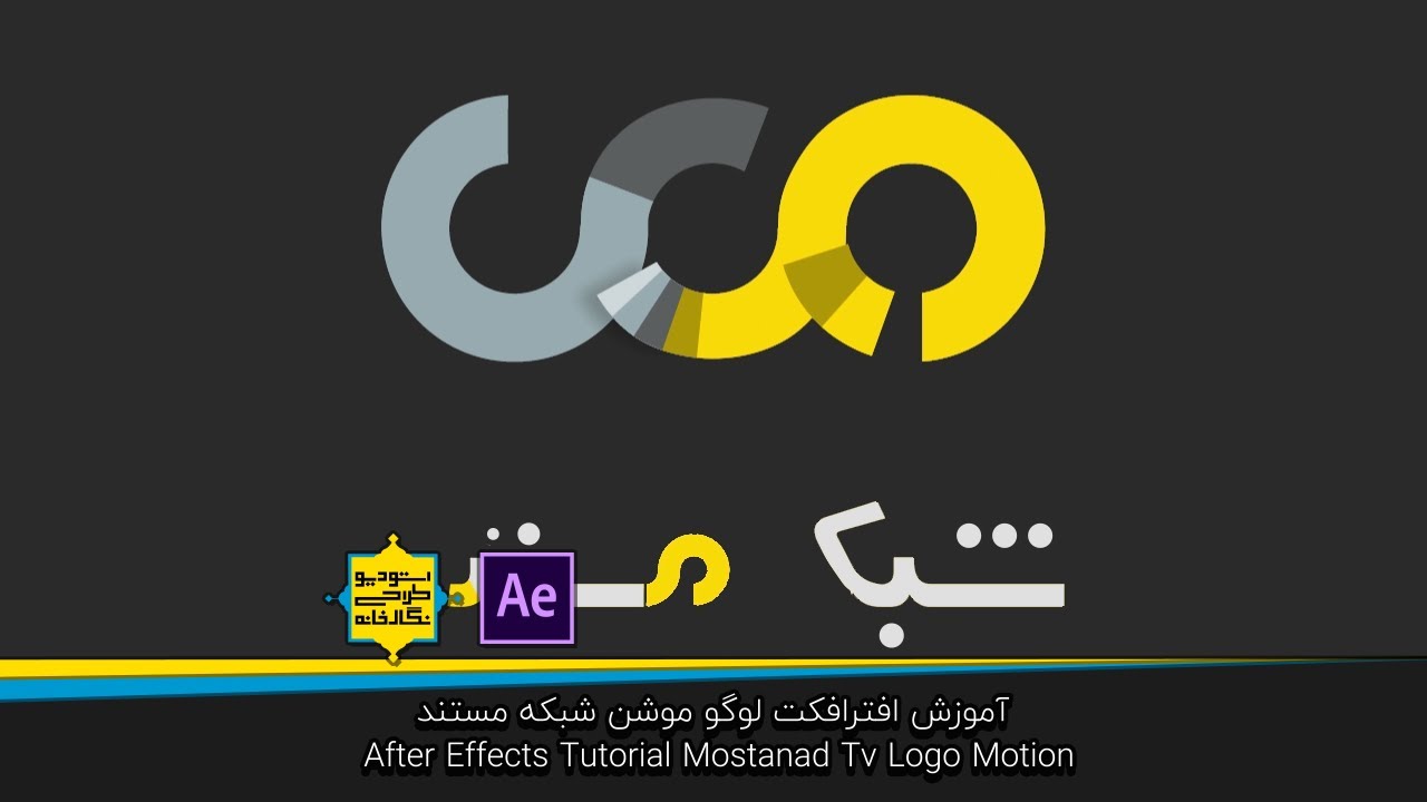 آموزش لوگو موشن شبکه مستند افترافکت - Tutorial Mostanad Tv Logo Motion ...
