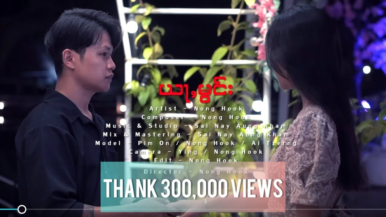 ယႃႇမွင်း😔YarMaung - Nong Hook (Official MusicVideo) - YouTube