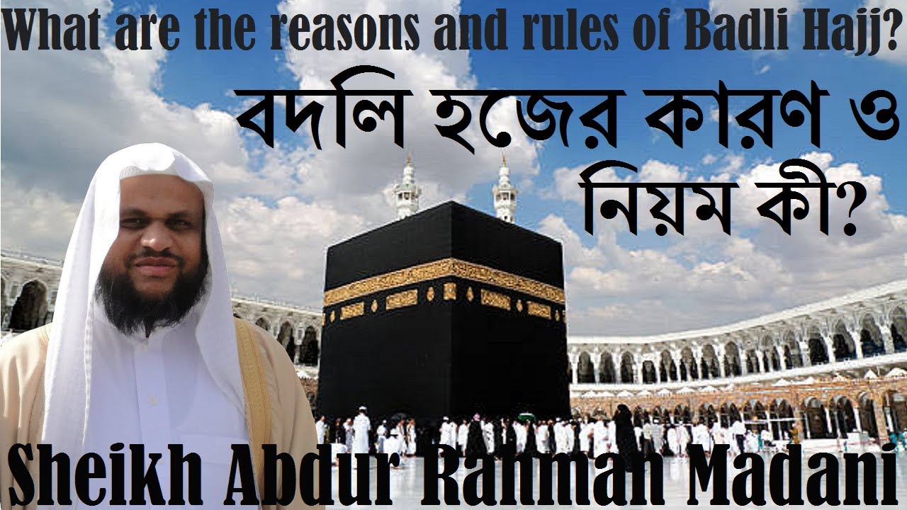 বদলি হজের কারণ ও নিয়ম কী? What are the reasons and rules of Badli Hajj ...