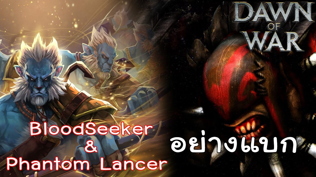 BloodSeeker และ Phantom Lancer แบกจักๆ | Dawn of war | Dota 2 - YouTube