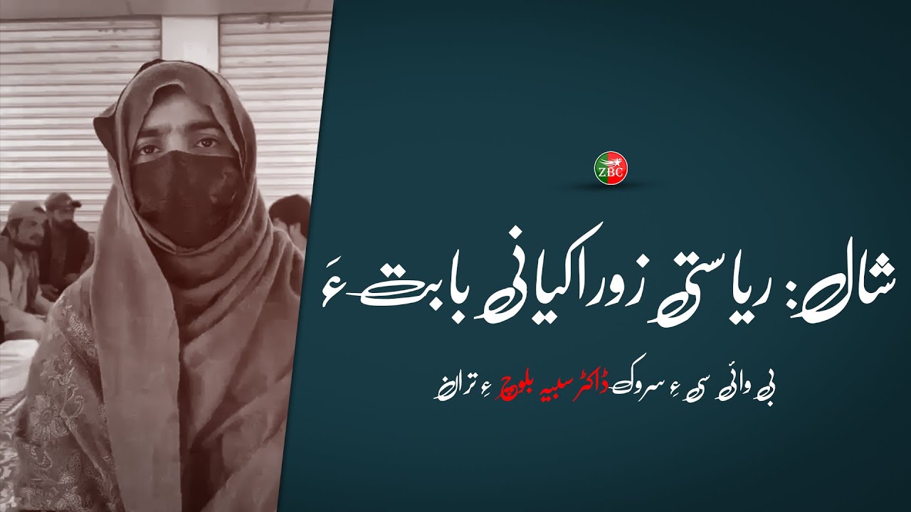 BYC Leader Dr. Sabhia Baloch Addresses Demonstrators from the Protest ...