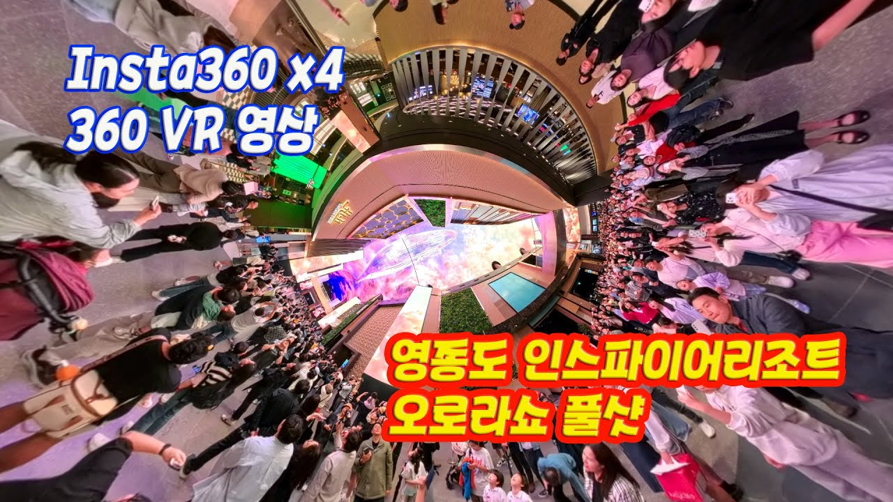 [360 VR Video] Insta360 x4 360 VR영상 - 영종도 인스파이어 오로라쇼 풀샷 - YouTube