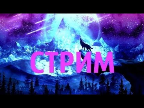 Стрим от WOLF77 - YouTube
