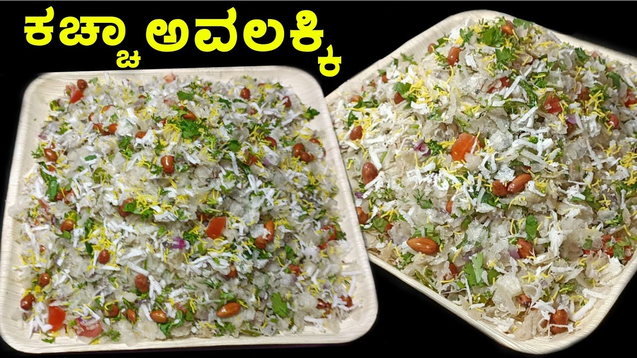 ಉತ್ತರ ಕರ್ನಾಟಕದ ಸ್ಪೆಷಲ್ ಕಚ್ಚಾ ಅವಲಕ್ಕಿ | Kaccha Avalakki |Uttara ...