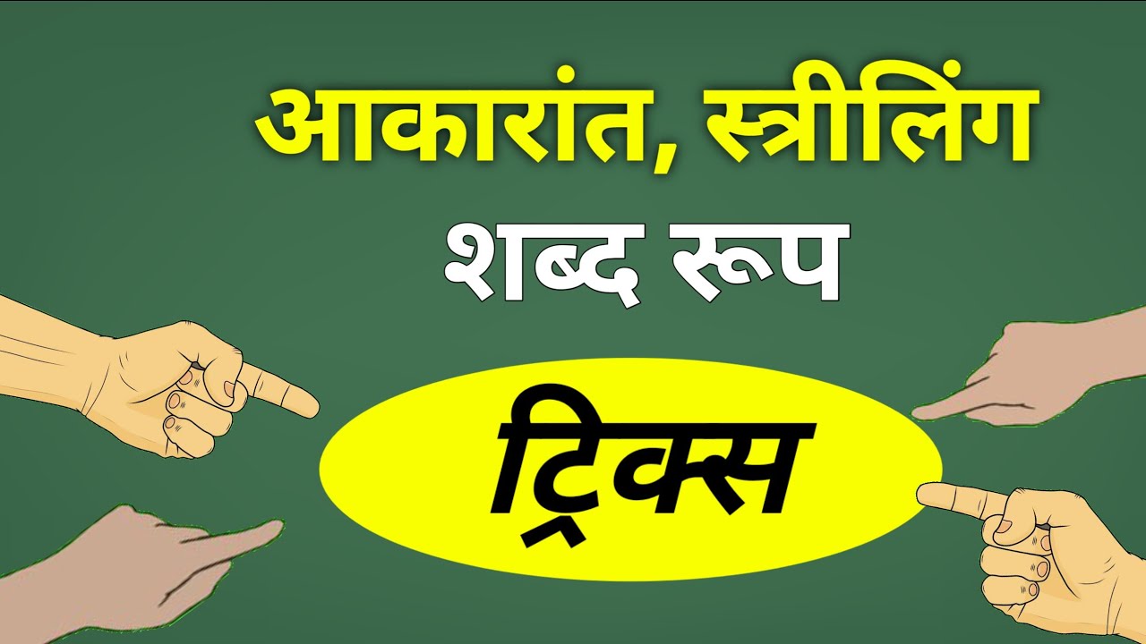 आकारांत स्त्रीलिंग शब्द रूप | akaran Striling Shabd in Sanskrit ...