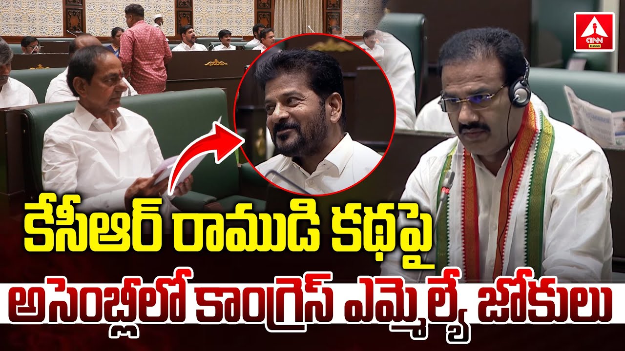 కేసీఆర్ రాముడి కథపై అసెంబ్లీలో కాంగ్రెస్ ఎమ్మెల్యే జోకులు | Congress ...
