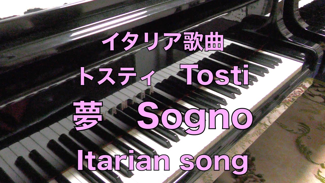【トスティ 夢 ピアノ】 Tosti Sogno ピアノソロ用の編曲 イタリア歌曲 Itarian song - YouTube