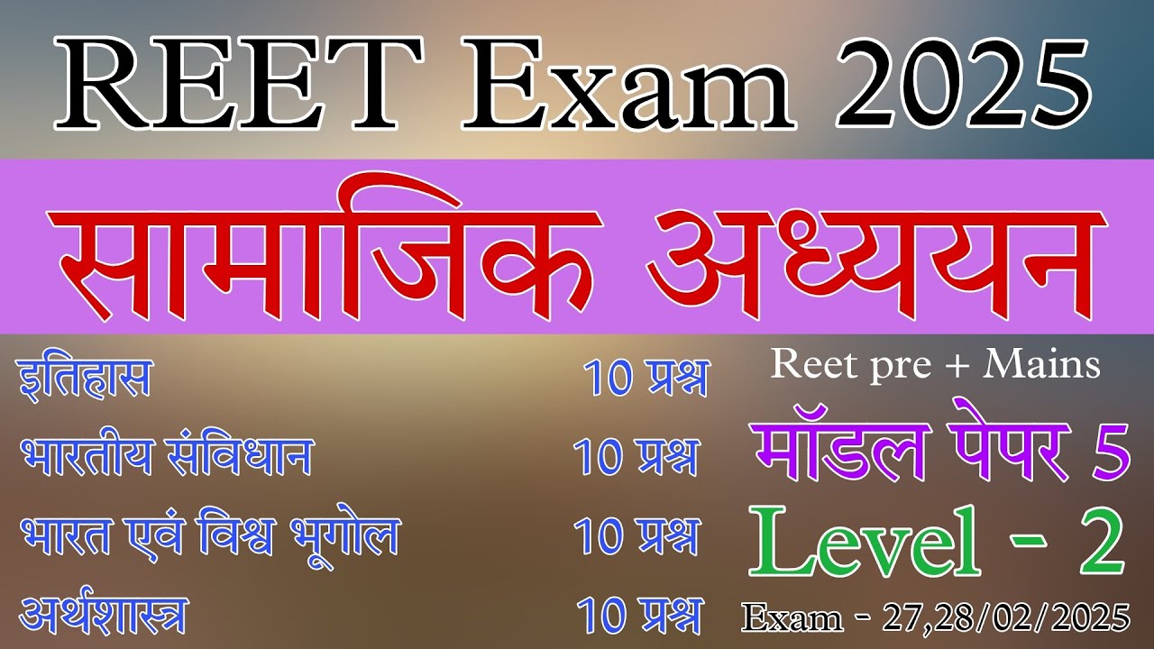 REET SST Model Paper Level 2 | reet सामाजिक अध्ययन मॉडल पेपर | reet sst ...