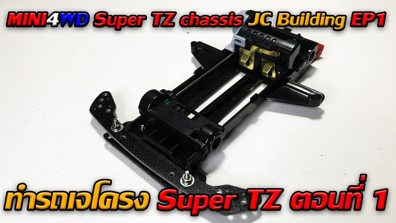 MINI4WD Super TZ chassis JC Building EP1 ทำรถเจโครงSTZ ตอนที่ 1 - YouTube