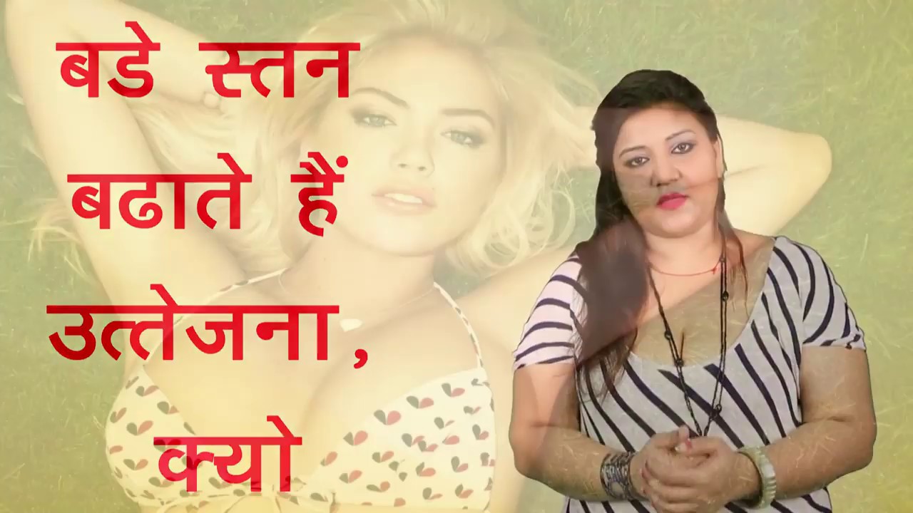बड़े स्तन बढते है उत्तेजना क्यों Bigger Breasts Life Care
