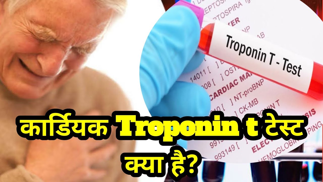 कार्डियक ट्रोपोनिन टेस्ट क्या है? |cardiac troponin test| trop t test ...