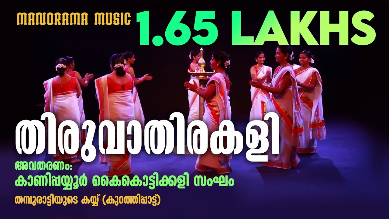 Thamburattiyude Kayyu | Thiruvathirakali | Kanipayyur Kaikottikali ...