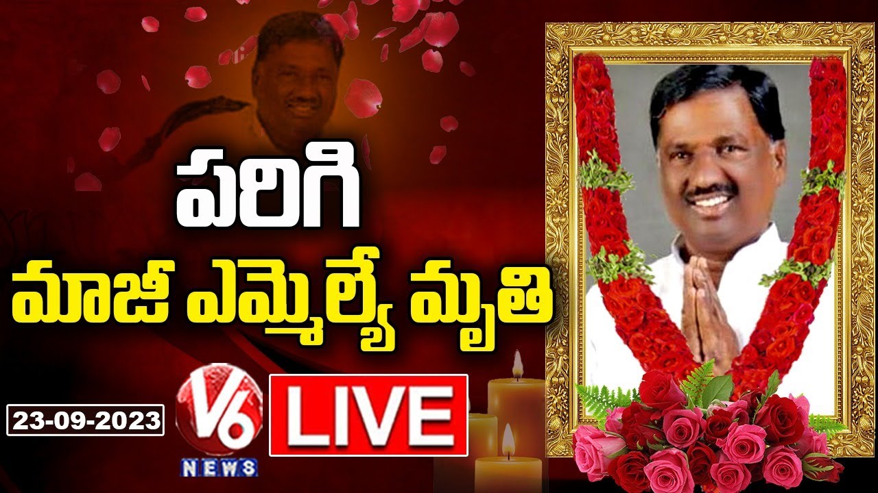 Live: Former MLA Koppula Harishwar Reddy Passed Away Due To Cardiac ...