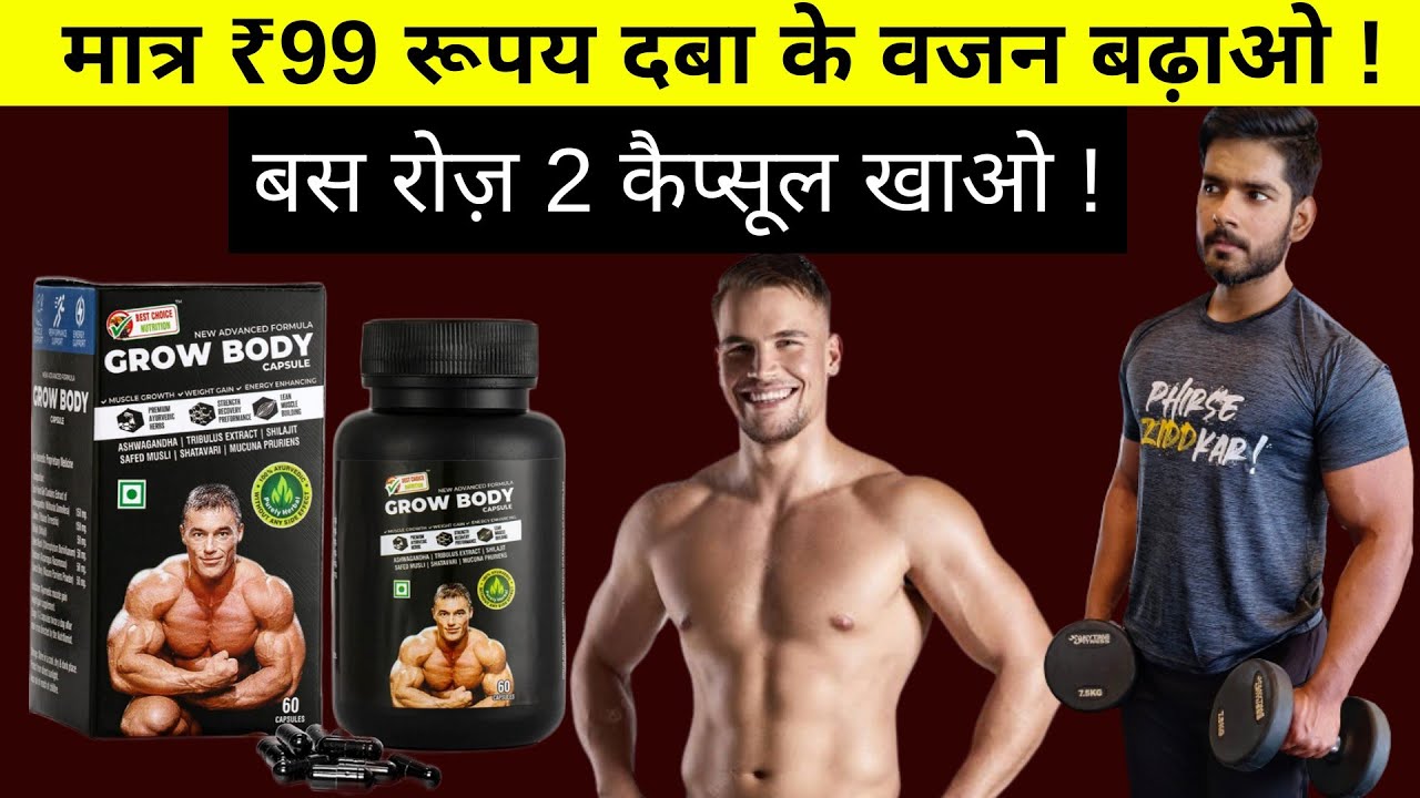 मात्र ₹99 में दबा के वजन बढ़ाओ | Grow Body Capsule Review | Gain 8kg ...